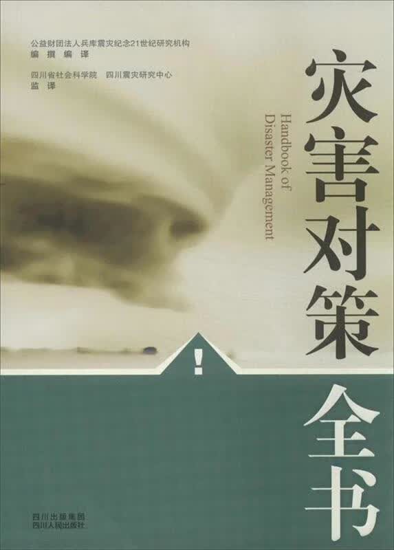 灾害对策全书【好书，下单速发】
