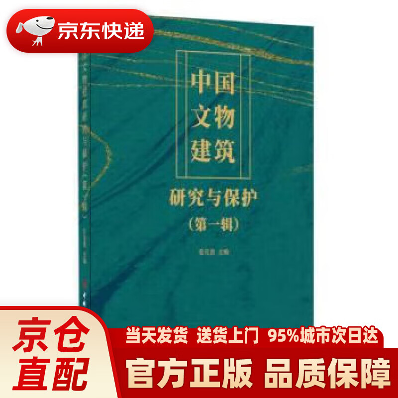 中国文物建筑研究与保护（辑）