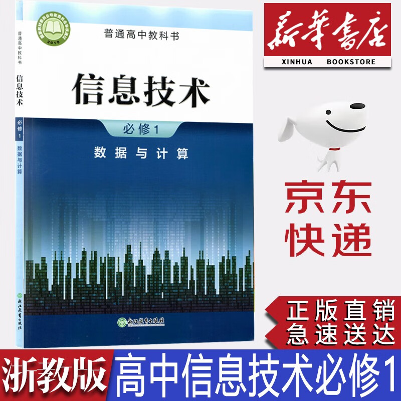 2023新版高中浙教版信息技术必修1一数据与计算教材教科书浙江教育出版社高一浙教版信息技术课本