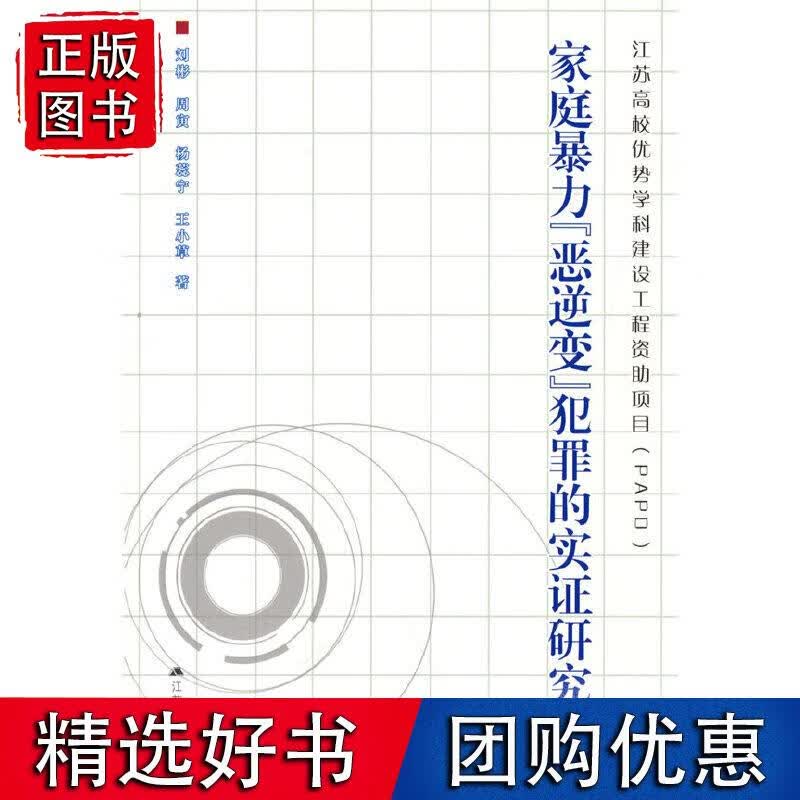 家庭“恶逆变”犯罪的实证研究