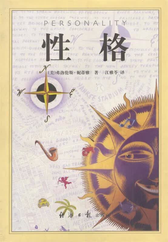 性格 (美)妮蒂雅 著,江雅苓 译