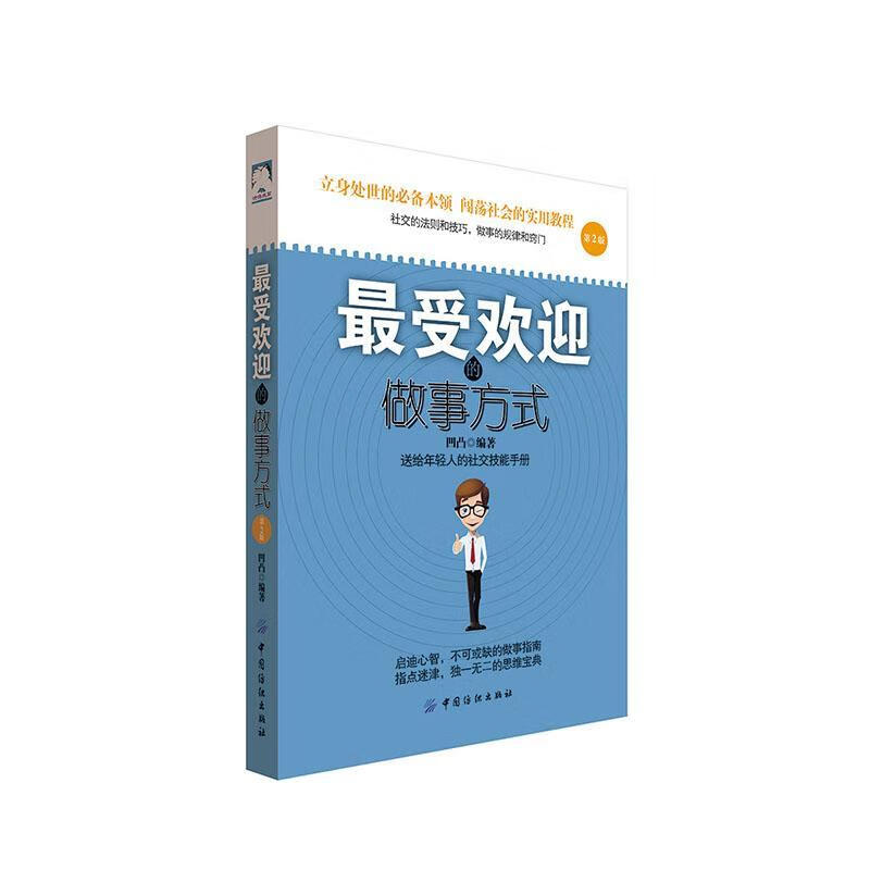 做受欢迎的做事方式社会科学 图书