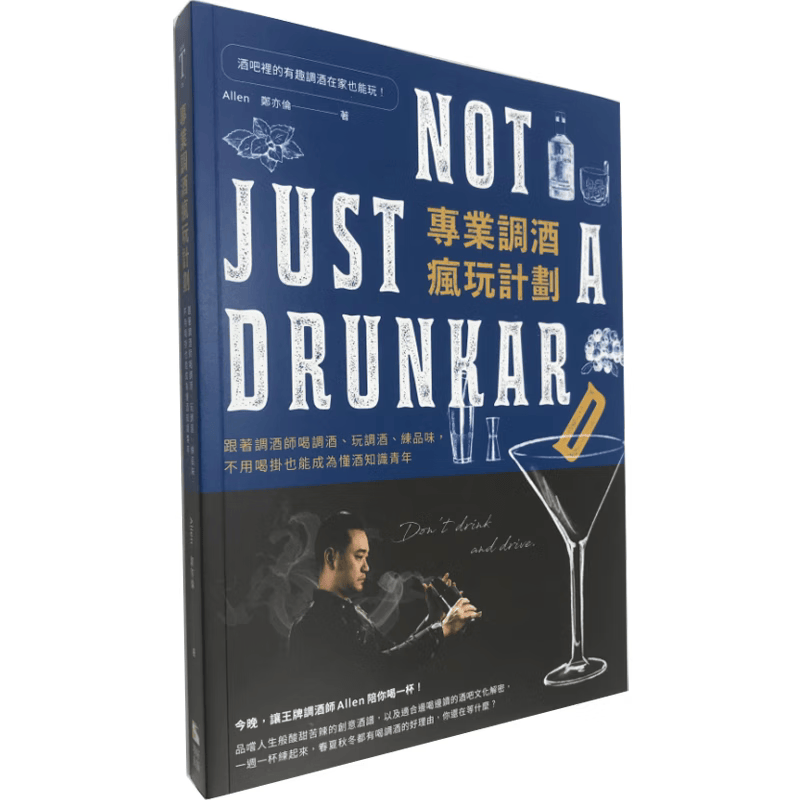 现货原版进口专业调酒疯玩计划：跟着调酒师喝调酒、玩调酒练品味不用喝挂也能成境好出版9786269521111