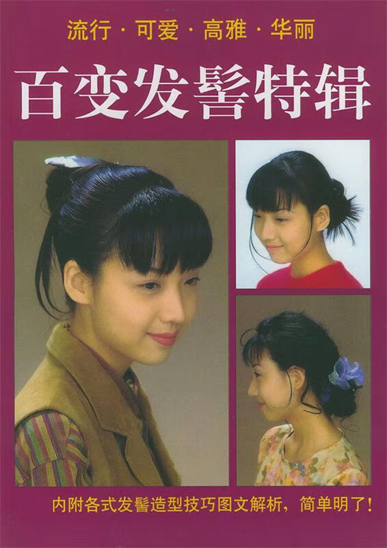 百变发髻特辑
