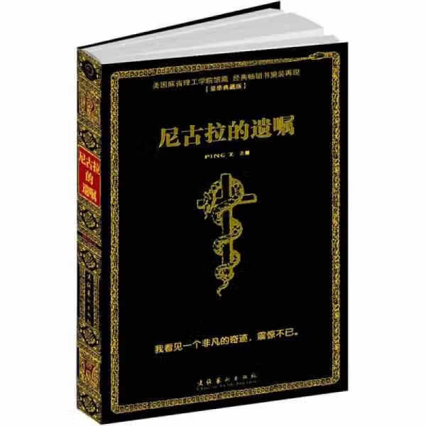 尼古拉的遗嘱 PING Z 文化艺术出版社 9787503941771