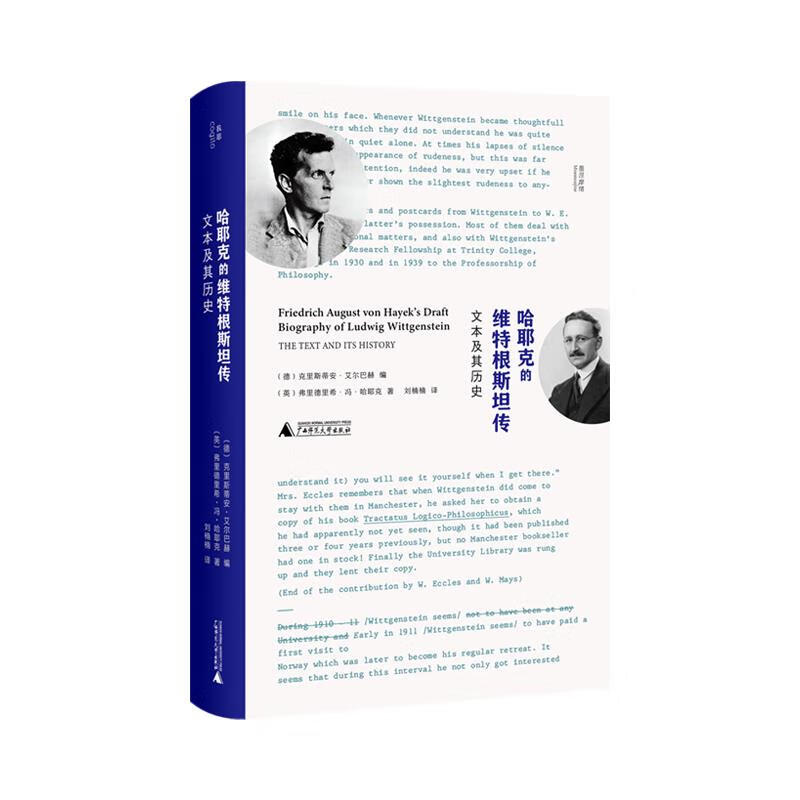 哈耶克的维特根斯坦传:文本及其历史 zb 湖北 广西师范大学出版社