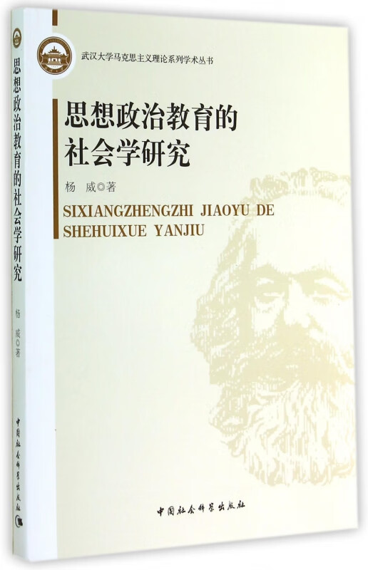 思想政治教育的社会学研究/武汉大学马克思主义理论系列学术丛书