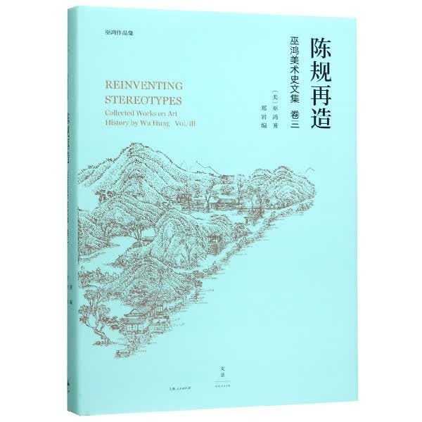 陈规再造(巫鸿美术史文集)(精)/巫鸿作品集