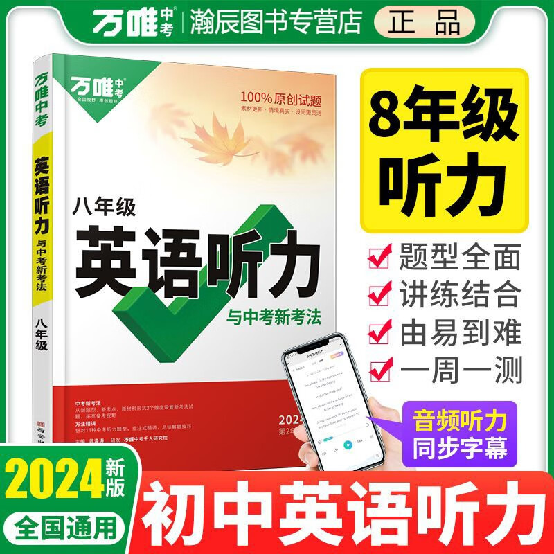 2024新版万唯中考英语听力八年级与中考新考法