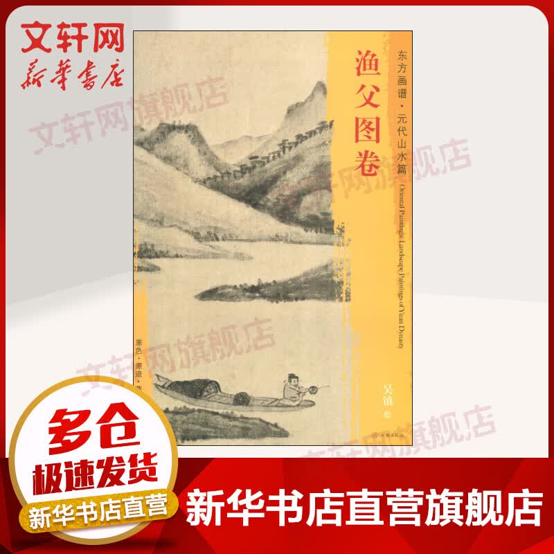渔父图卷