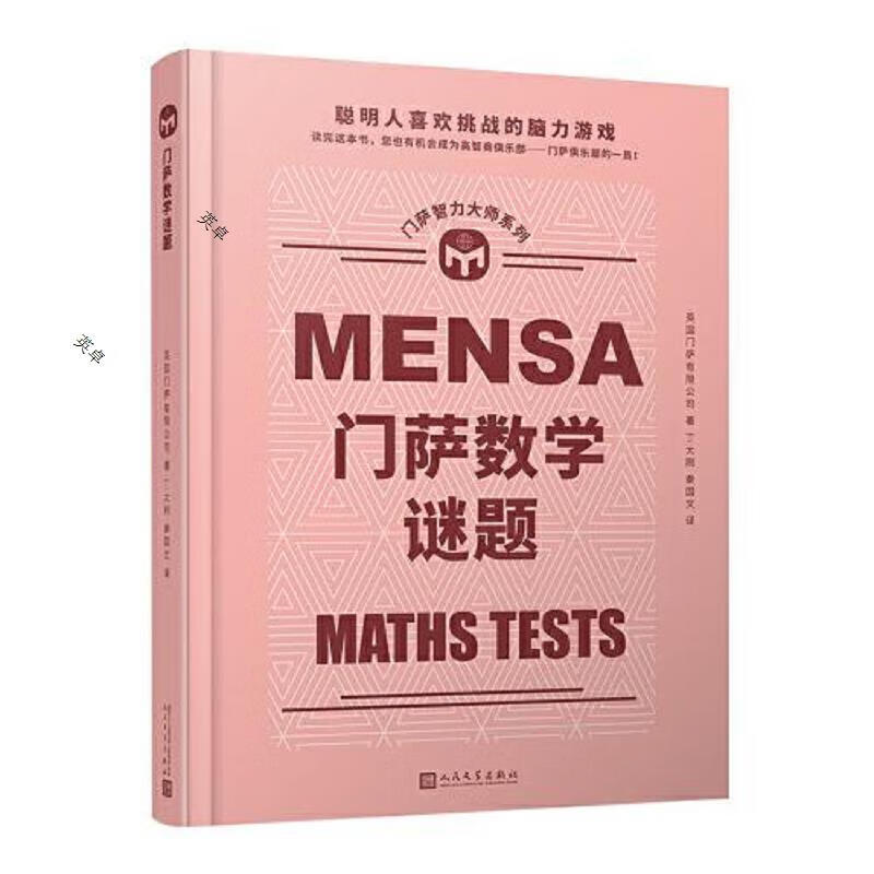 门萨数学谜题(聪明人喜欢挑战的脑力游戏；读完这本书,您也有机会