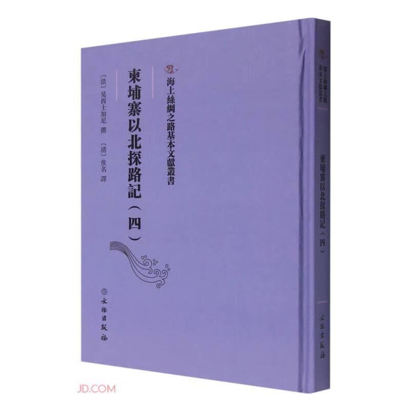 柬埔寨以北探路记(4)(精)/海上丝绸之路基本文献丛书