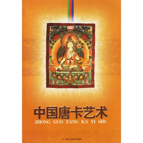 中国唐卡艺术【精选】
