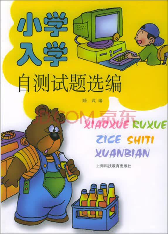 【书】小学入学自测试题选编