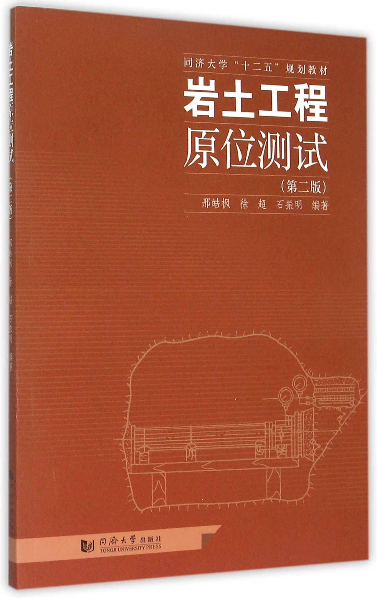 岩土工程原位测试(第2版同济大学十二五规划教材) 编者:邢皓枫//徐超//石振明 w