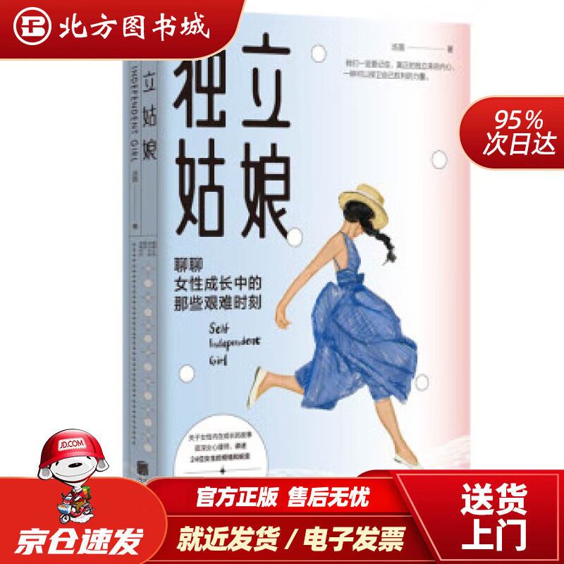 【现货】独立姑娘（聊聊女性成长中的那些艰难时刻） 汤圆 9787559663795 北京联合出版社