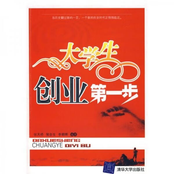 大学生创业第一步9787302167693