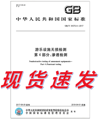 GB/T 34370.4-2017 游乐设施无损检测 第4部分：渗透检测