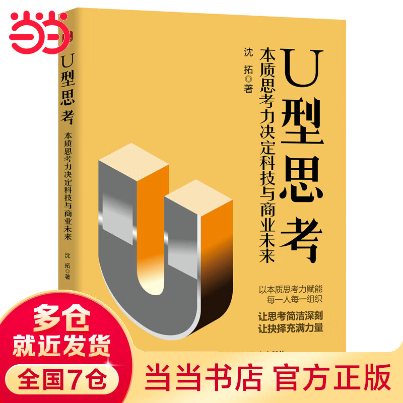 U型思考：本质思考力决定科技与商业未来