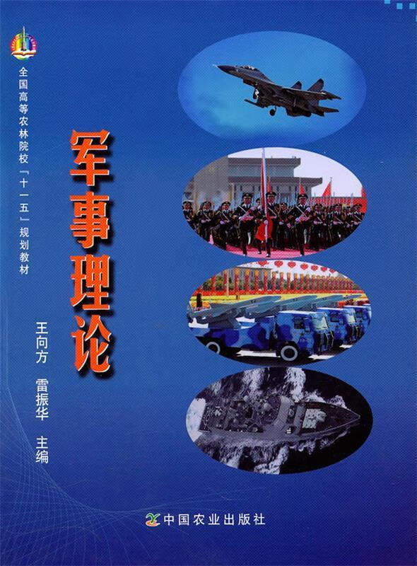 军事理论 王向方,雷振华主编【书】