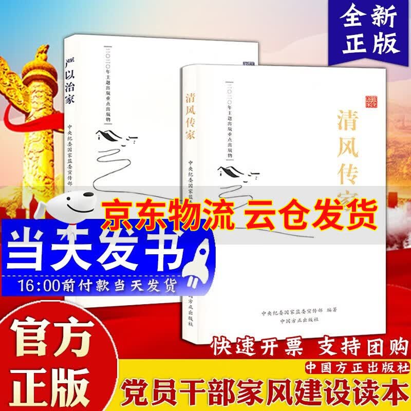 【京东云仓当天发货】清风传家+严以治家（套装全2册）党员干部家风建设读本 中国方正出版社 中国方正出版社 党员干部家风家规家训文化以案警示建设读本纪检监察廉洁家庭从政书籍