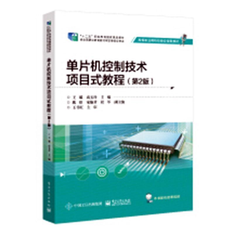 单片机控制技术项目式教程 王璇 计算机与互联网 9787121388095