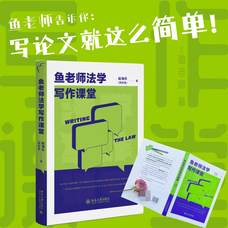 签名本鱼老师法学写作课堂 法学论文写作全流程实录：展现从选题到成文的全部脉络