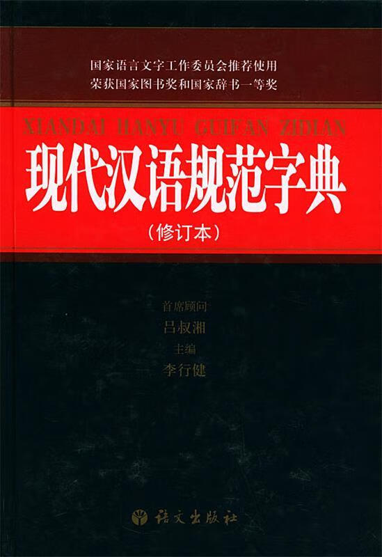 现代汉语规范字典 李行健 主编