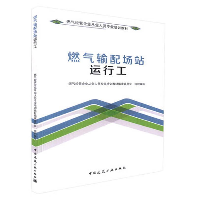 燃气输配场站运行工
