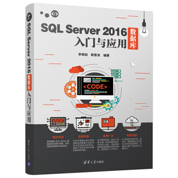 现货:SQL Server 2016数据库入门与应用 9787302515647 清华大学出版社
