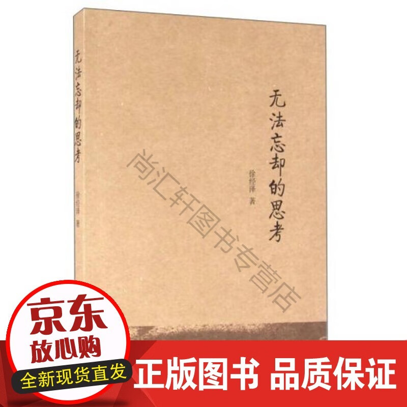 全新无法忘却的思考徐经泽