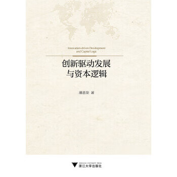 创新驱动发展与资本逻辑 潘恩荣