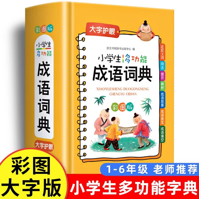 成语词典2023小学生多功能大成语词典小学生专用四字彩图彩色版中华现代汉语词语工具书中华成语大全词语新华字典带解释积累 小学生多功能成语词典