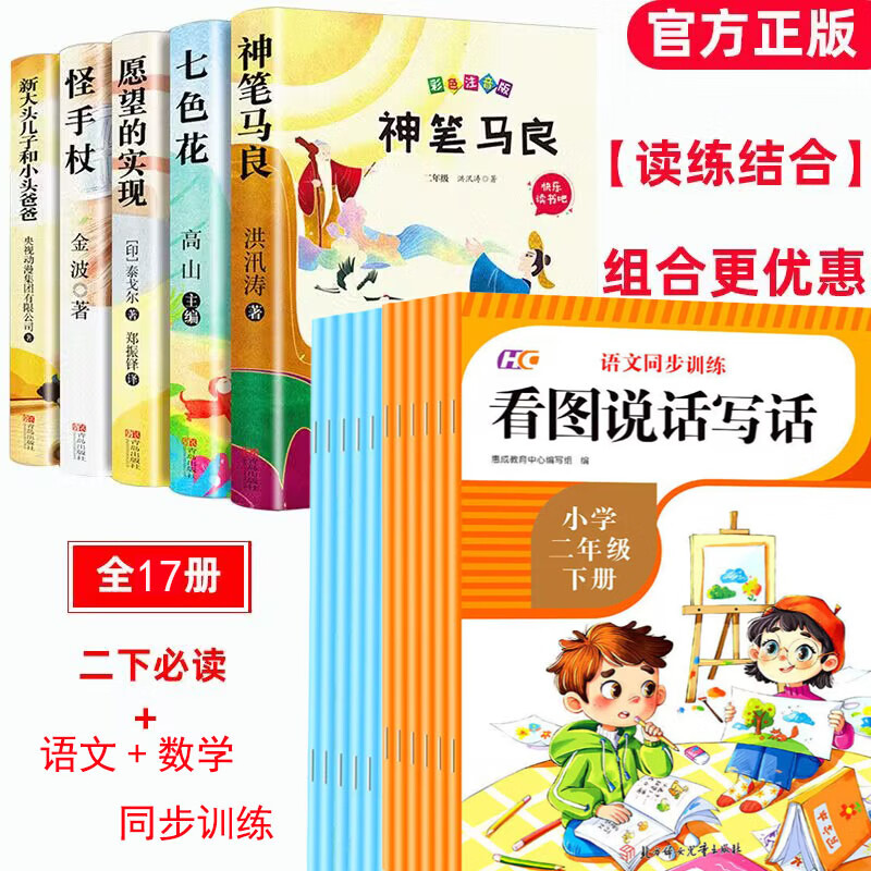 二年级下册必读的课外书快乐读书吧神笔马良2年级必读愿望的实现2年级阅读书籍七色花注音版一起长大的玩 【全17册】二年级下+语文数学同步训练