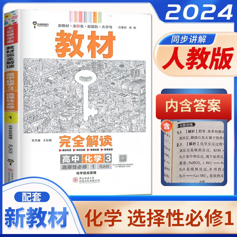 高二上自选】2024版王后雄学案教材完全解读选择性必修第一册语文数学英语物理地理 高中化学生物政治历史地理选择性必修1知识解析教辅资料 人教版-化学选择性必修1