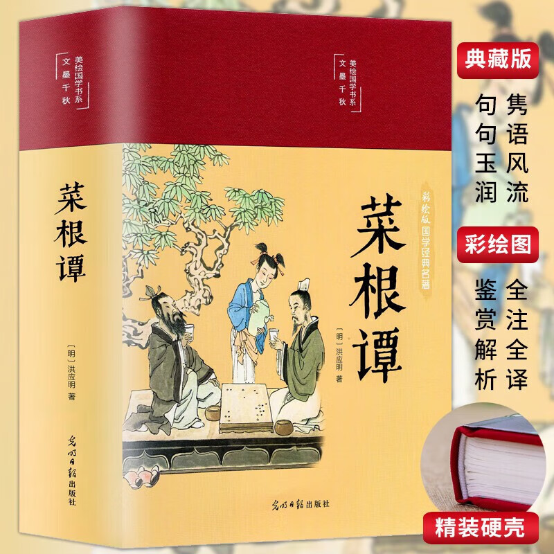 【绸面精装】增广贤文全集无删减完整版 布面精装原文译文注释评析增广贤书初中生国学经典 菜根谭