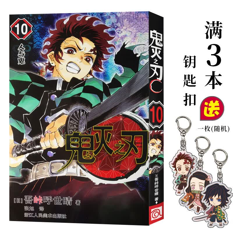【单册可选】鬼灭之刃漫画书全套17册咒术回战简体中文版9册1-9-10-17卷日番studio日本漫画家吾峠呼世晴超人 鬼灭之刃10 （第80话-第88话）