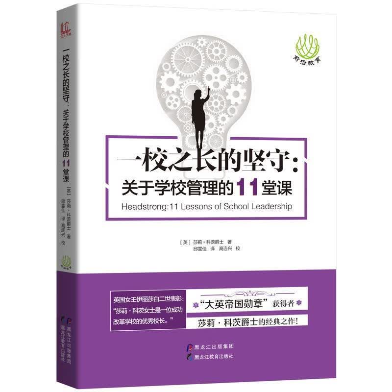 一校之长的坚守:关于学校管理的11堂课【，放心购买】