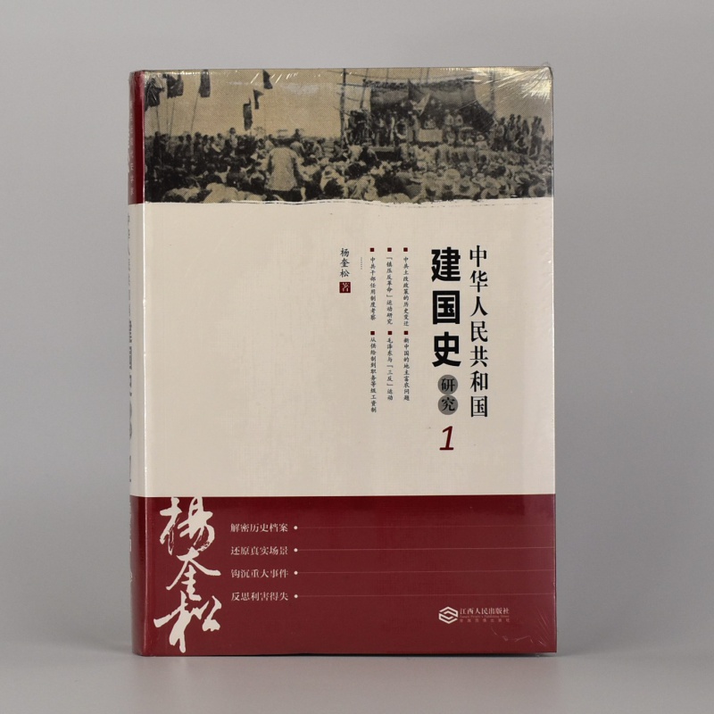 有货 中华人民共和国建国史研究1.2 全2册新中国建国前后国内外交历史重大事件解读 作者: 杨奎松