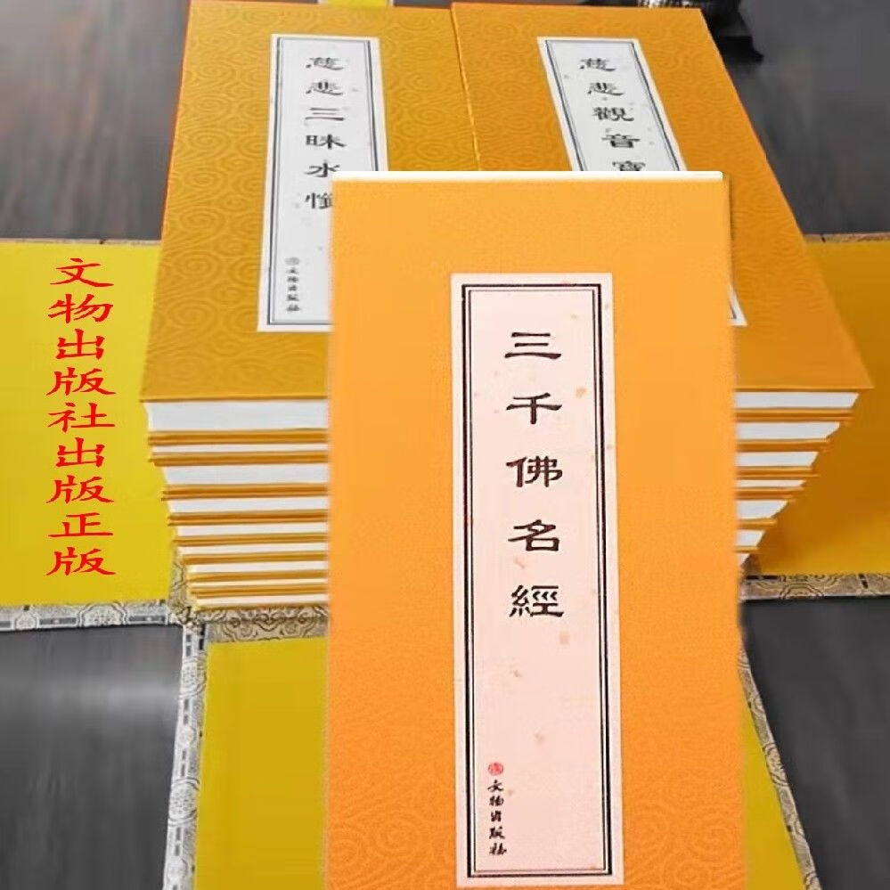 三千佛名经 佛说三千佛洪名宝忏 大折叠版本 文物出版社出版