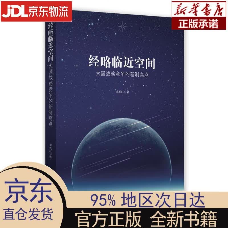 经略临近空间：大国战略竞争的新制高点 丰松江 时事出版社