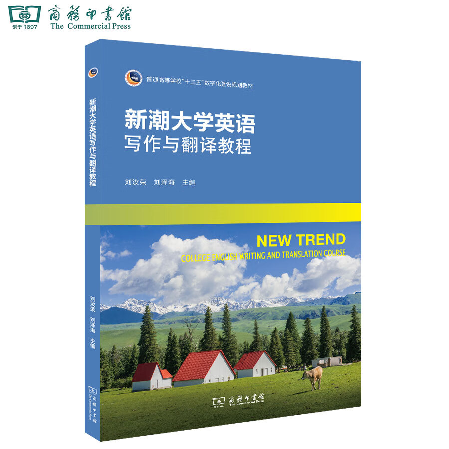 现货 新潮大学英语写作与翻译教程 刘汝荣 商务印书馆
