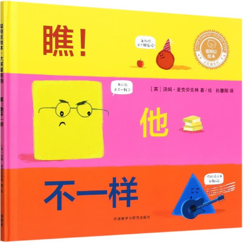 瞧他不一样(精)/聪明豆绘本大奖章系列