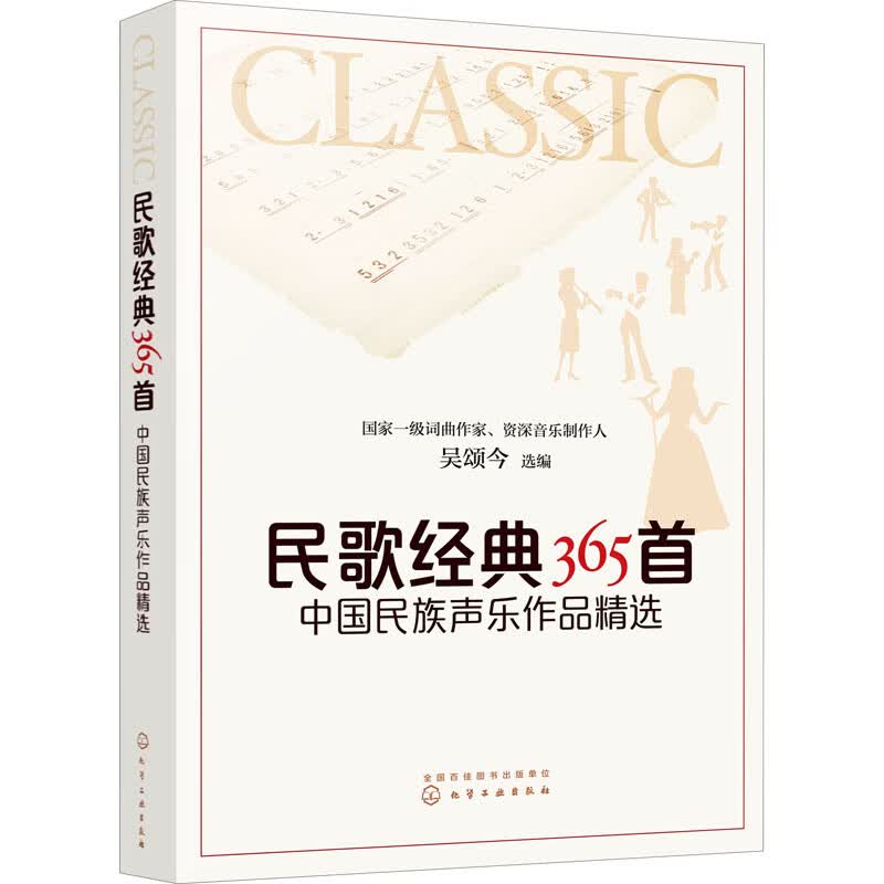 民歌经典365首 中国民族声乐作品精选