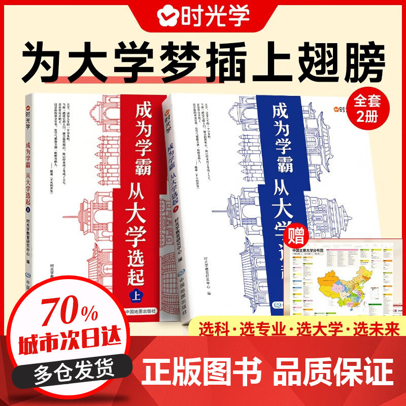 时光学大学城自营上下册2023成为学霸从大学选起给孩子的启蒙书百所优质教育资源大学全解析高校填报指南大学专业就业指南211和985大学排名 【推荐购买】成为学霸上下册（全2册送地图）