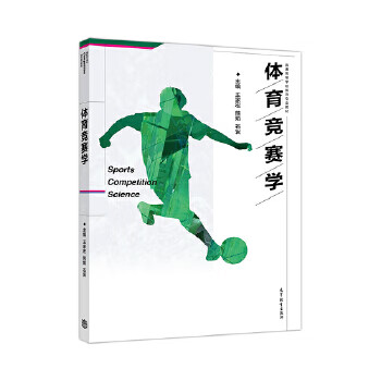 体育竞赛学 王家宏,熊焰,石岩 主编