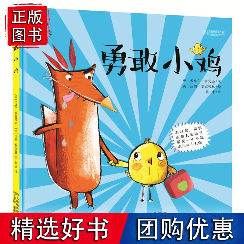 勇敢小鸡