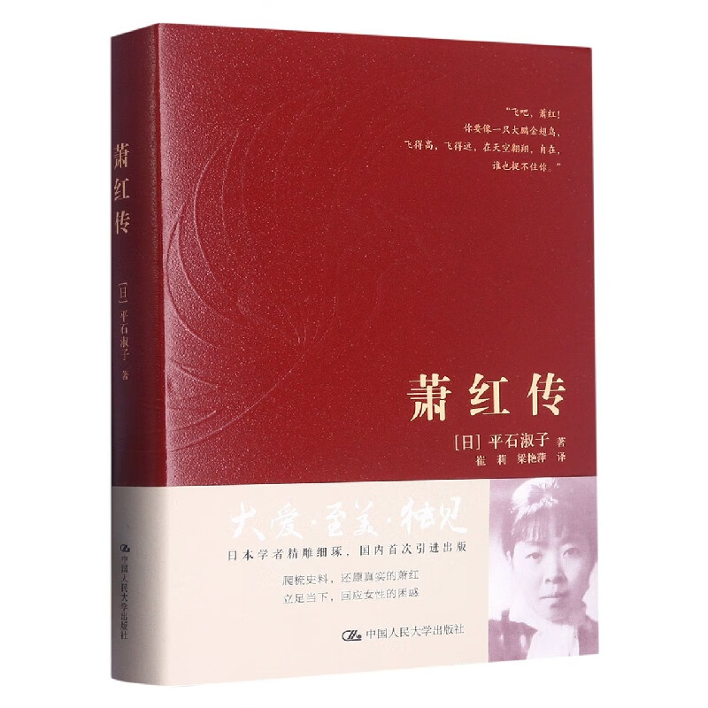 萧红传 (日)平石淑子