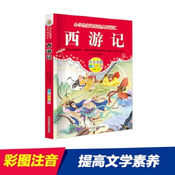 经典阅读汇 西游记