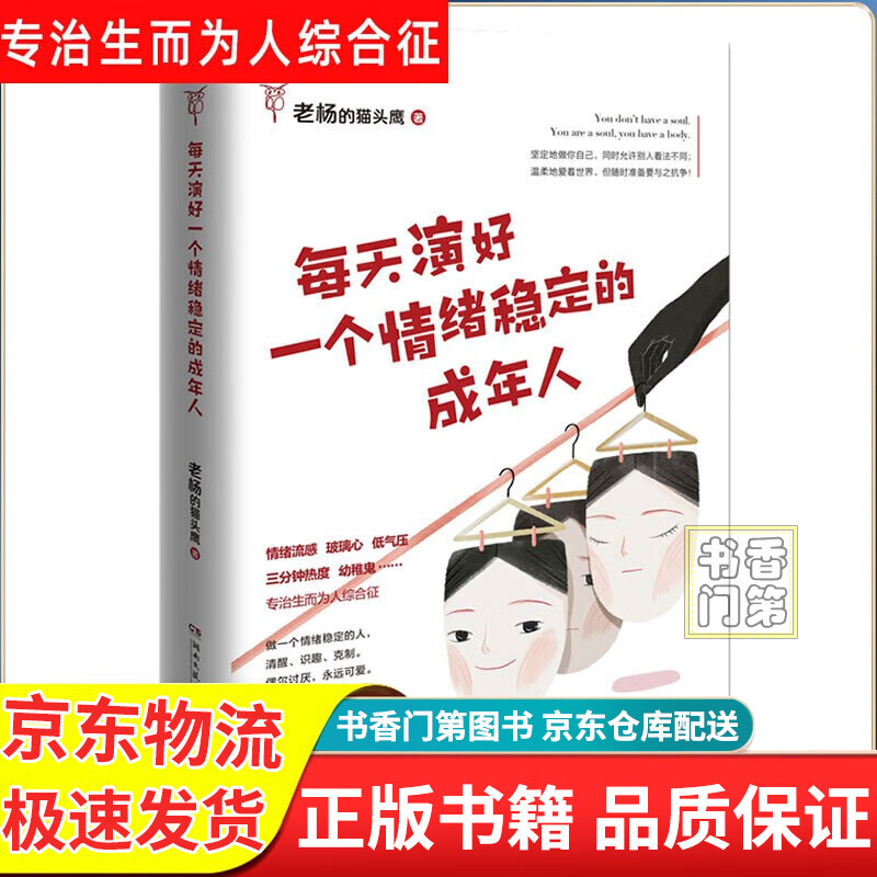 每天演好一个情绪稳定的成年人 好看的皮囊千篇一律作者老杨的猫头鹰人民日报好看的皮囊千篇一律作者情绪管理书籍 红色